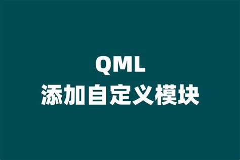 Qml——添加自定义模块 知乎
