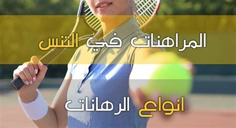 مباريات تنس