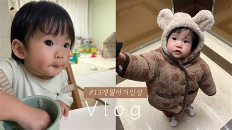 육아 Vlog 잘먹는 아기도 먹태기가 오는구나🥲 추워도 맨날 외출하는 일상 리조또 좋아하는 13개월 아기랑