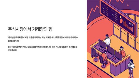 주식 시장에서 거래량의 중요성과 분석 방법