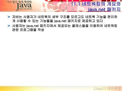 chap11 네트워킹 11 1 네트워킹의 개요와 패키지 11 2 인터넷 주소와 url 11 3 tcp 소켓