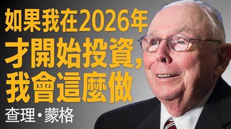 查理·芒格：如何投資小額資金並獲得百分之五十的回報 Youtube
