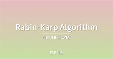 알고리즘 라빈 카프 알고리즘 Rabin Karp