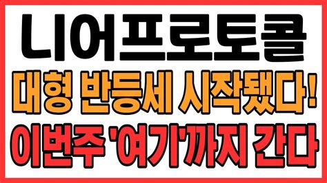 🔥니어프로토콜🔥 대형 반등세 시작됐다 이번주 여기까지 간다 Youtube
