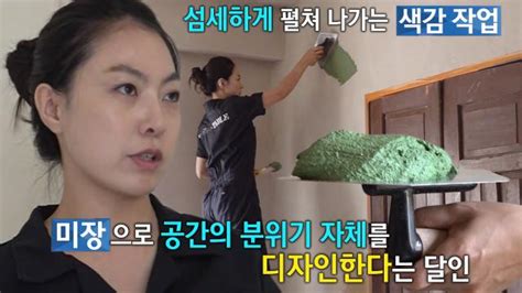 생활의 달인 ‘유럽 미장 달인 석채 가루 이용한 다양한 색 표현 Sbs