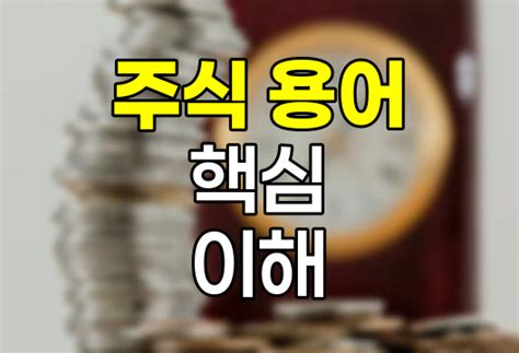 주식 용어의 핵심 투자 결정을 좌우하는 8가지 개념 메모리유