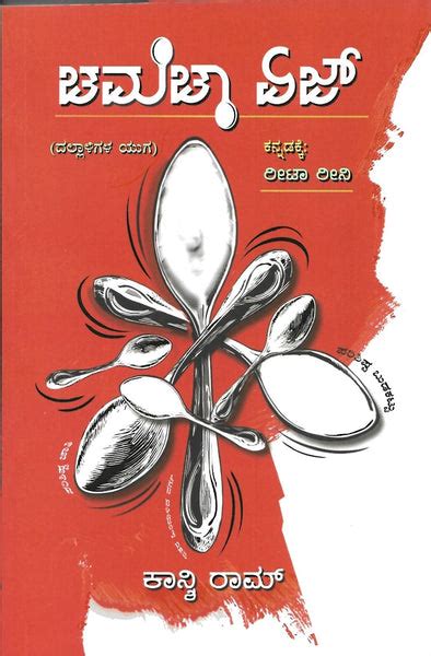 Chamacha Age ಚಮಚಾ ಏಜ್ Beetle Book Shop