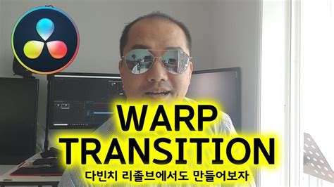 다빈치 리졸브 워프 트랜지션 강력한 몰입도의 화면 전환 효과 Youtube