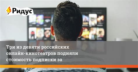 Три из девяти российских онлайн-кинотеатров подняли стоимость подписки ...