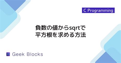 C言語 sqrt関数を自作する方法