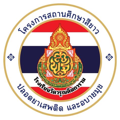 สถานศึกษาสีขาว ปลอดยาเสพติดและอบายมุข โรงเรียนวัดวรุณดิตถาราม