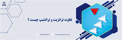 تفاوت ترانزیت و ترانشیپ چیست ؟ اسپیکوتجارت