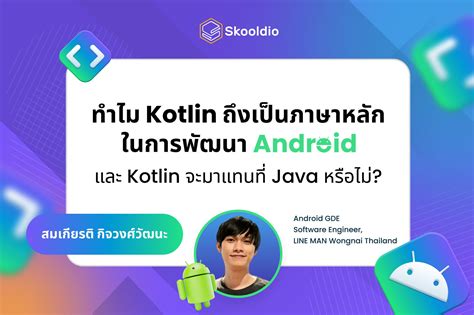 ทำไมภาษา kotlin ถึงเป็นภาษาหลักในการพัฒนา android และ kotlin จะมา
