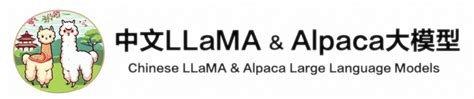 开源家族——中文羊驼llama And Alpaca大语言模型 知乎