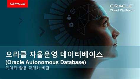 오라클 자율운영 데이터베이스 데이터 활용 극대화 비결 Techlibrary 오라클 자율운영 데이터베이스 데이터 활용 극대화 비결 Techlibrary
