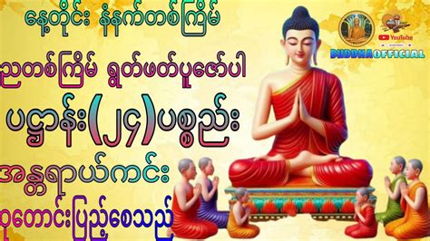 ပဌာန်း ၂၄ ပစ္စည်းတရားတော်များမေတ္တာပို့ဓမ္မဒါနပဌာန်းတရားတော်များ