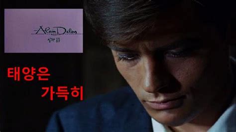 추억의 영화음악 알랭 드롱alain Delon 주연 태양은 가득히1960 Purple Noon Youtube Music