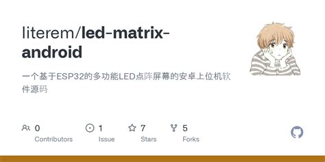 Github Literem Led Matrix Android 一个基于esp32的多功能led点阵屏幕的安卓上位机软件源码