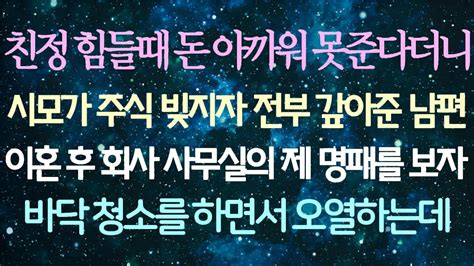 어려운 상황에 처한 친정의 재정 문제를 돕기 위해 돈을 절약하던 남편이 시어머니의 주식 문제로 발생한 모든 빚을 대신 갚아주었다 이혼한 후 사무실에서 내 이름이 적힌