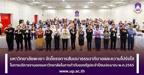 ม พะเยา จดโครงการสมมนาธรรมาภบาลและความโปรงใสในการบรหารงานของ