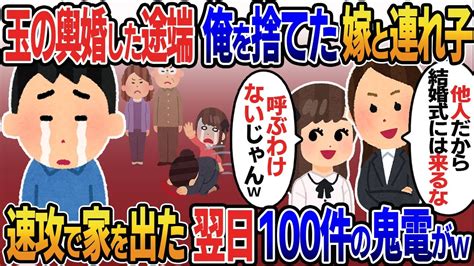 年連れ添った嫁の連れ子が玉の輿婚した途端に嫁他人は結婚式に来ないで娘まあ呼ばないけどw俺が速攻で出ていくと翌日馬親子から 件の鬼電がw ch修羅場スレゆっくり解説