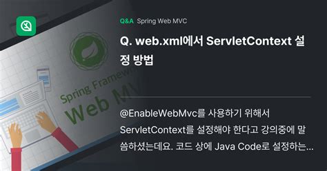 Webxml에서 Servletcontext 설정 Inflearn Community Qanda