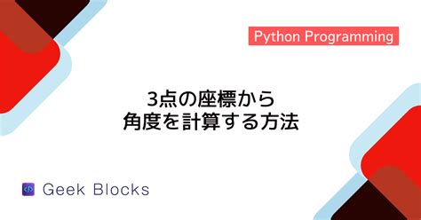 Python 点の座標から角度を計算する方法