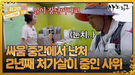 최고의 분 사노라면 고추 사업 일을 열심히 하지 않는 딸에 화가 난 장모님 둘 사이에서 난처해진 처가살이 사위 YouTube