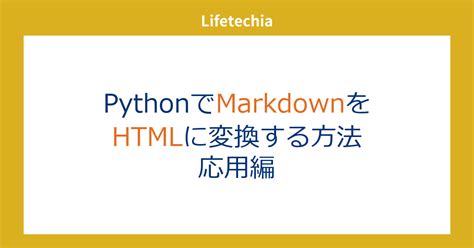 PythonでMarkdownをHTMLに変換する方法 応用編 lifetechia