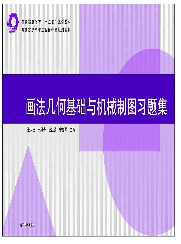 画法几何及工程制图习题集第 版许睦旬课后习题答案解析