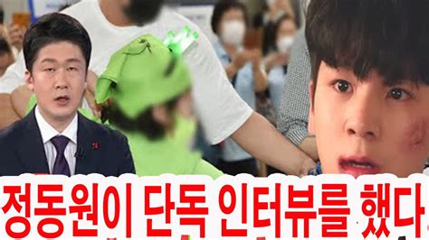 Mbn 뉴스파이터 정동원 팬 3만명의 이상한 요구에 대한 독점 인터뷰 김명준 이건 무슨 소리인가요 Youtube