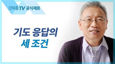 기도 응답의 세 조건