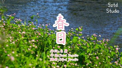 No114【春日· 朱熹】sztd原创儿歌原创儿歌童谣中文儿歌古诗 Youtube