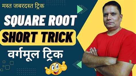 Square Root Trick Short Trick Of Square Root वर्गमूल ट्रिक Mast