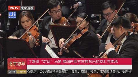 丁善德 对话”马勒 展现东西方古典音乐的交汇与传承北京时间