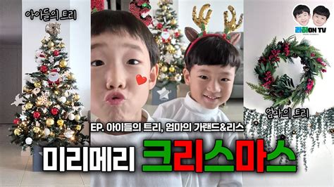 크리스마스는 11월25일부터 1월25일까지 ± 1달 동안 즐기기 ㅣ아이와 함께 미리 준비하는 크리스마스ㅣ🎄트리 꾸미기 ㅣ12월