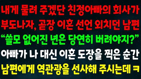 실화사연 내게 물려 주겠단 친정아빠 회사가 부도나자 곧장 이혼 하자던 남편 쓸모없는 년은 버려야지 아빠가 나 대신 이혼