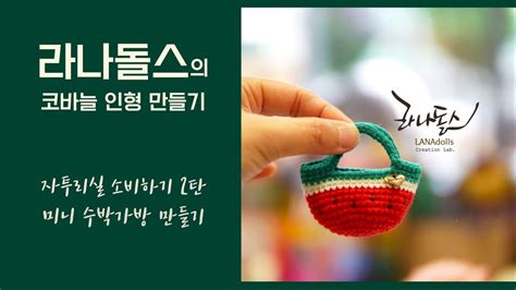 라나돌스 코바늘 인형 만들기 자투리실 소비하기 2탄 미니 수박가방 Youtube