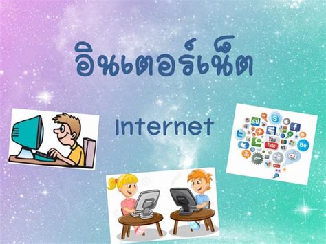 สื่อการสอนอินเตอร์เน็ต Pptx