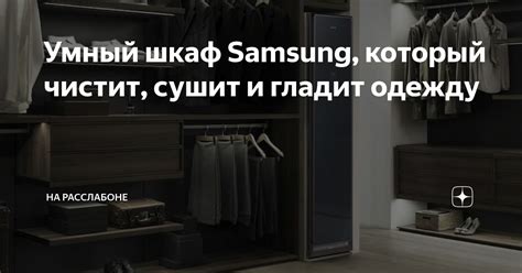 Умный шкаф Samsung, который чистит, сушит и гладит одежду | fanzdorovia ...