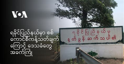ရခိုင်ပြည်နယ်မှာ စစ်ကောင်စီကန့်သတ်ချက်ကြောင့် ဒေသခံတွေ အခက်ကြုံ