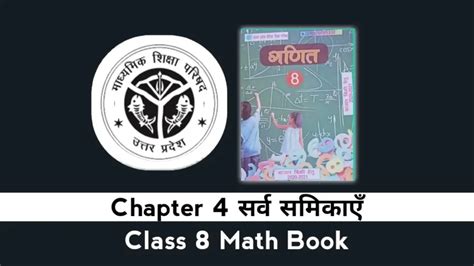 Up Board Class 8 Math Chapter 4 Solutions सर्व समिकाएँ Sikshapluscom