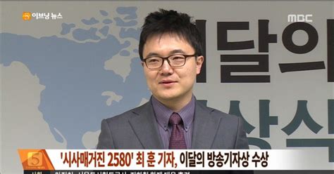 시사매거진 2580 최훈 기자 이달의 방송기자상 수상 시사매거진 2580 최훈 기자 이달의 방송기자상 수상