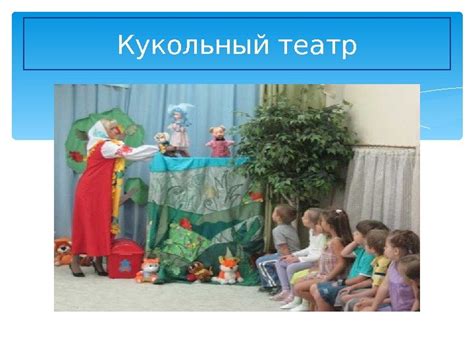 Виды театра в детском саду Виды театров,