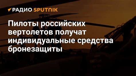 Пилоты российских вертолетов получат индивидуальные средства бронезащиты