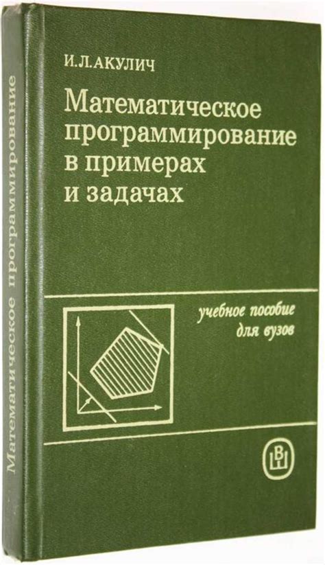 Книга: Математическое программирование в примерах и задачах Купить за ...