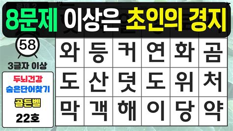 8문제 이상은 초인의 경지입니다 숨은단어찾기치매예방퀴즈치매예방치매테스트단어퀴즈치매예방활동 Youtube