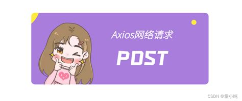 Vue Axios网络请求GETPOST 并发请求全局配置 八 全面详解学习总结 从入门到深化 Vue 知识体系 CSDN专栏