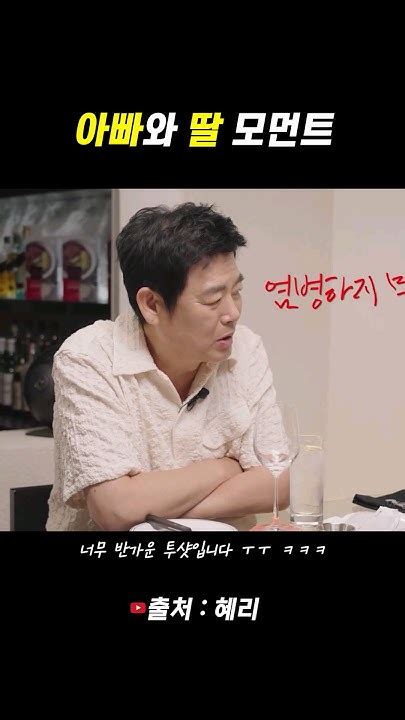 아빠와 딸 모먼트 Youtube