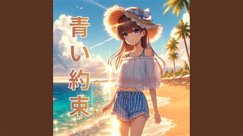 Azure Promise 青い約束 Youtube